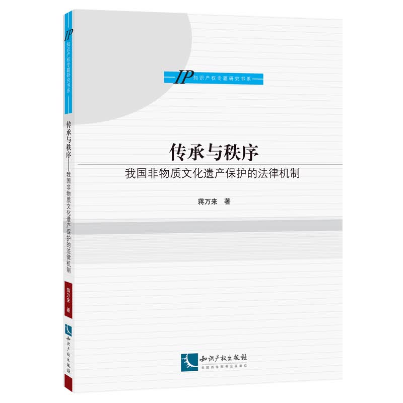 传承与秩序：我国非物质文化遗产保护的法律机制