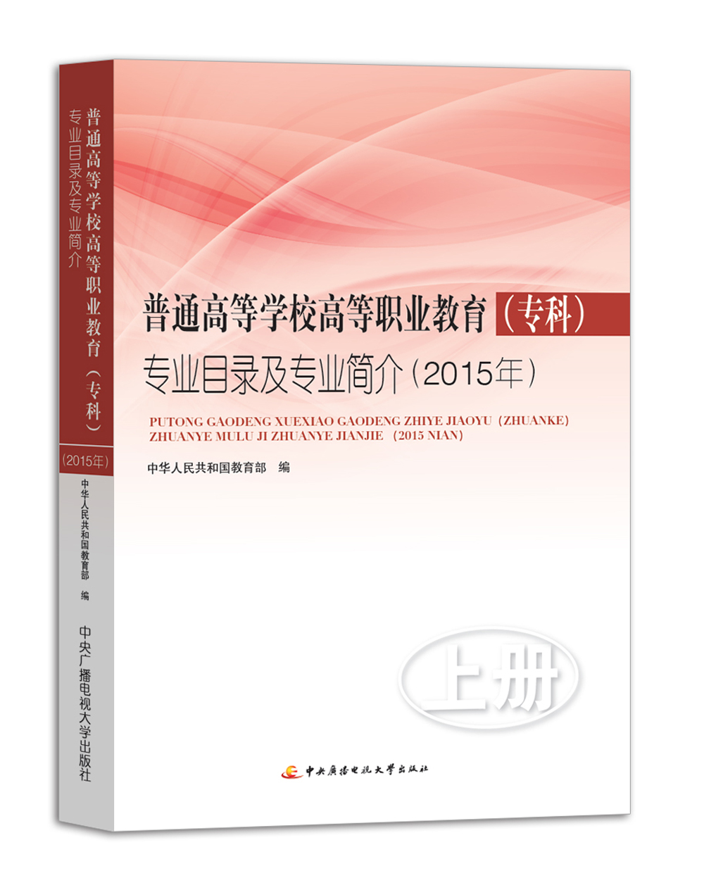 普通高等学校高等职业教育（专科）专业目录及专业简介（2015年）