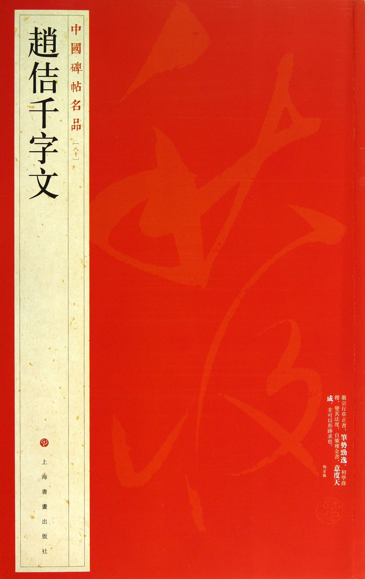 赵佶千字文/中国碑帖名品