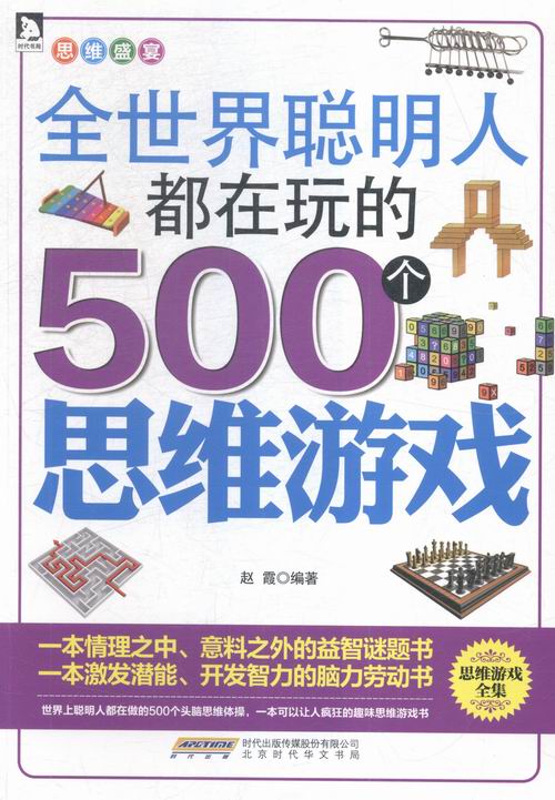 全聪明人都在玩的500个思维游戏 娱乐/休闲 赵霞著 北京时代华文书局 9787569905359