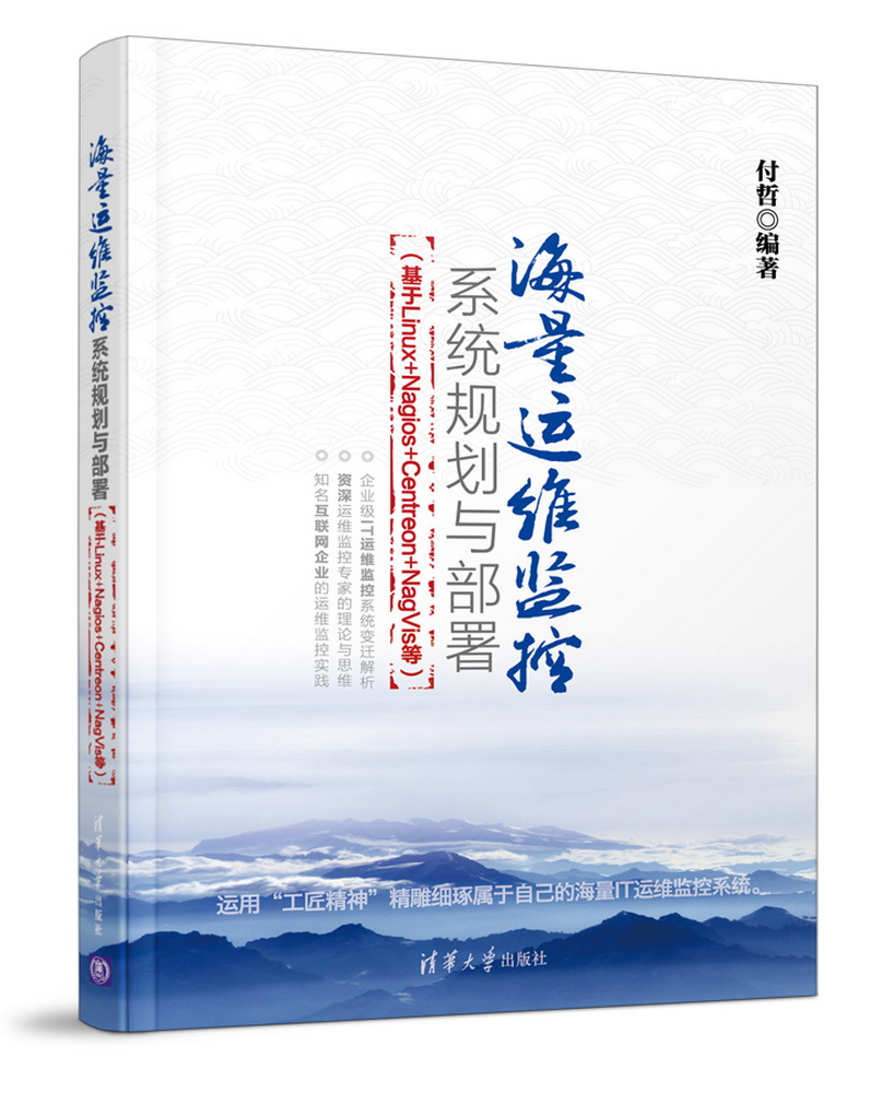 海量运维监控系统规划与部署 基于Linux+Nagios+Centreon+Nagvis等