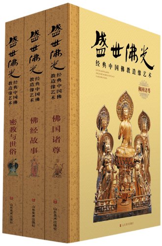 盛世佛光(经典中国佛教造像艺术共3册)(精)