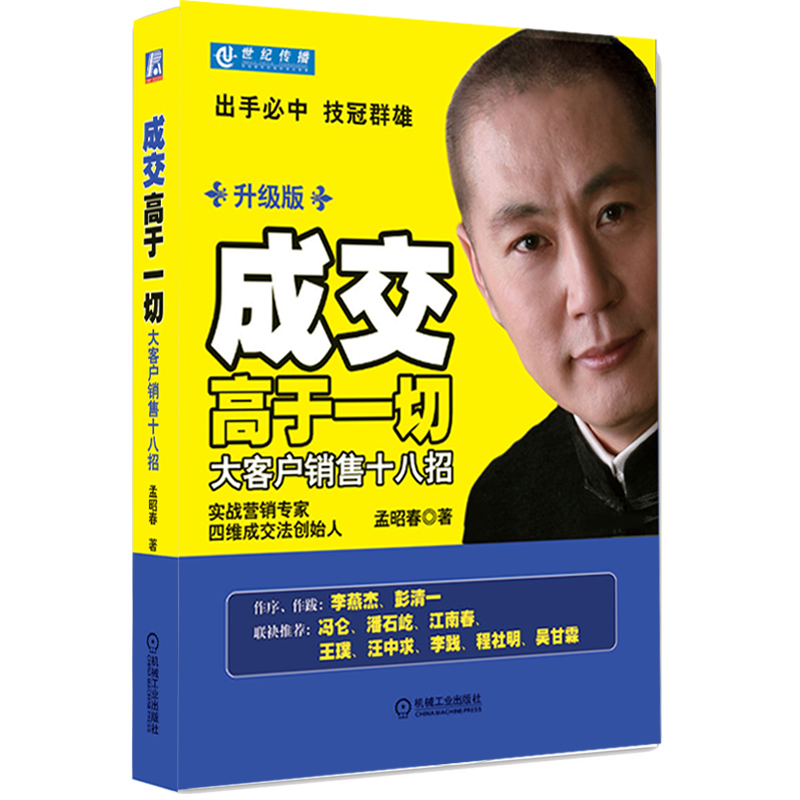 成交高于一切：大客户销售十八招（升级版）9787111302049