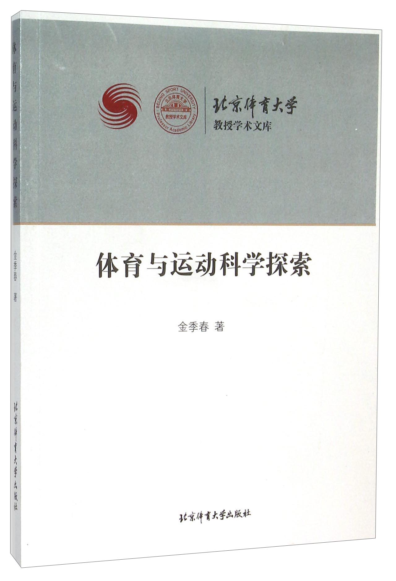体育与运动科学探索
