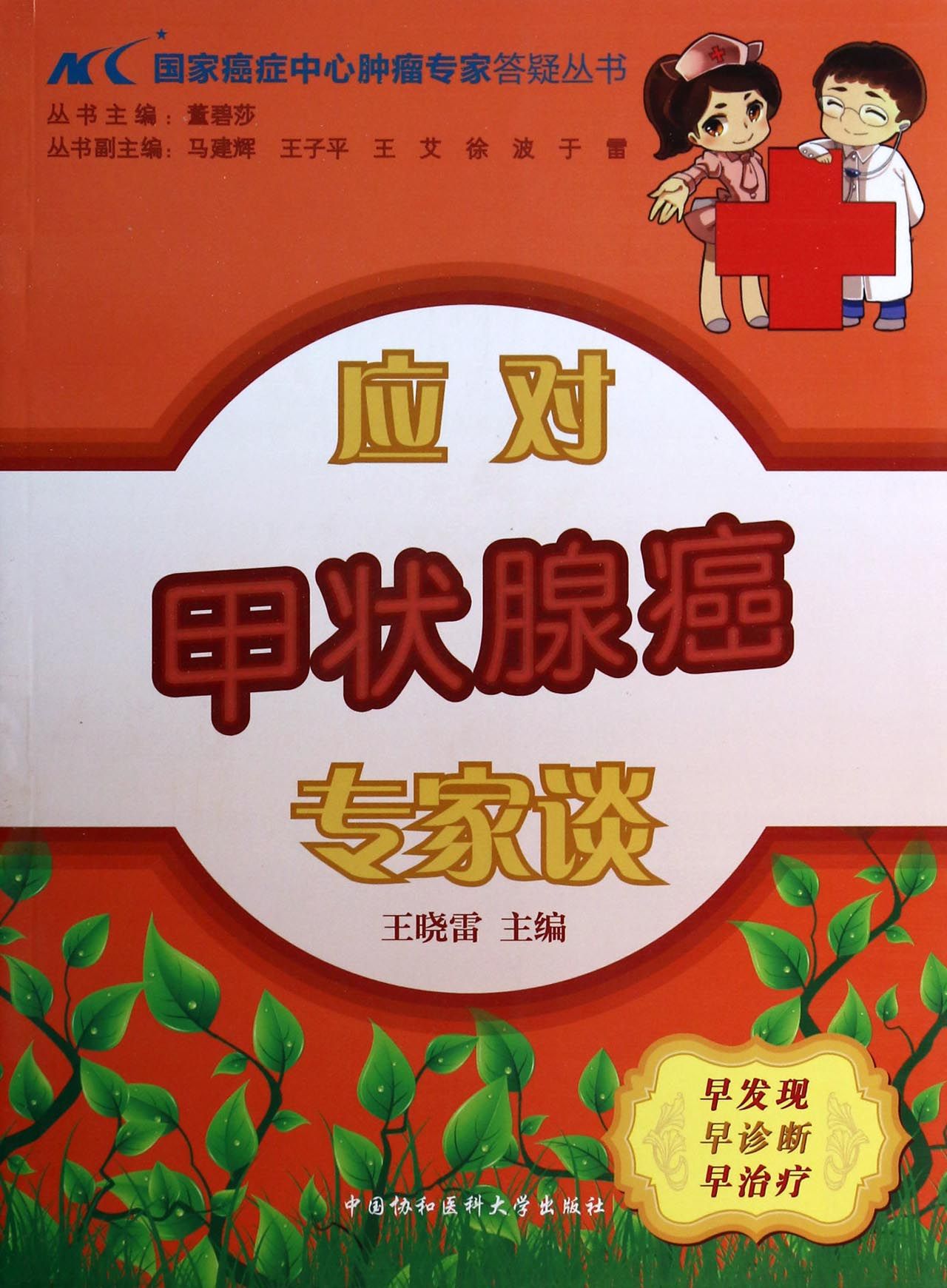 应对甲状腺癌专家谈/*癌症中心肿瘤专家答疑丛书