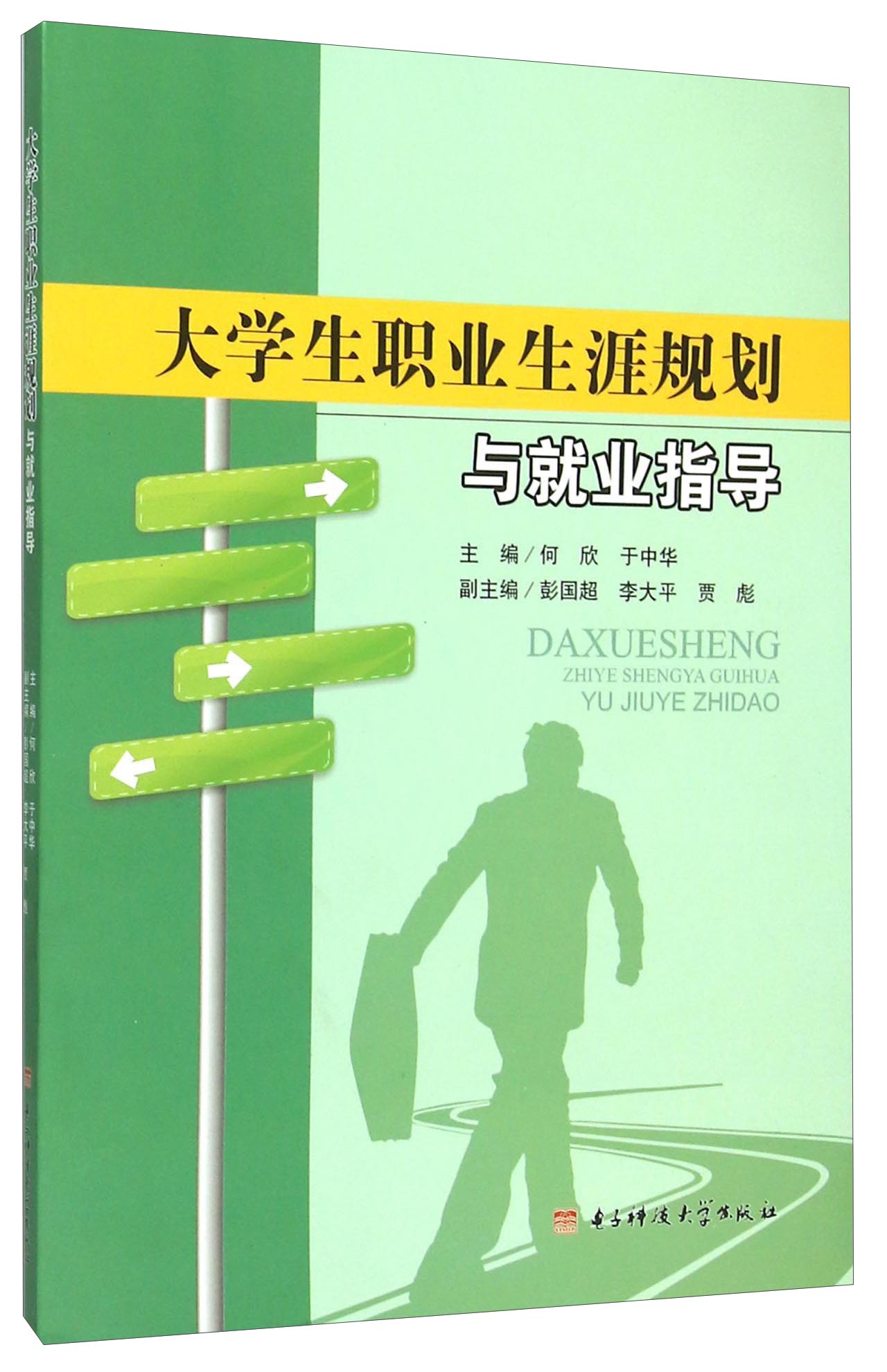 大学生职业生涯规划与就业指导