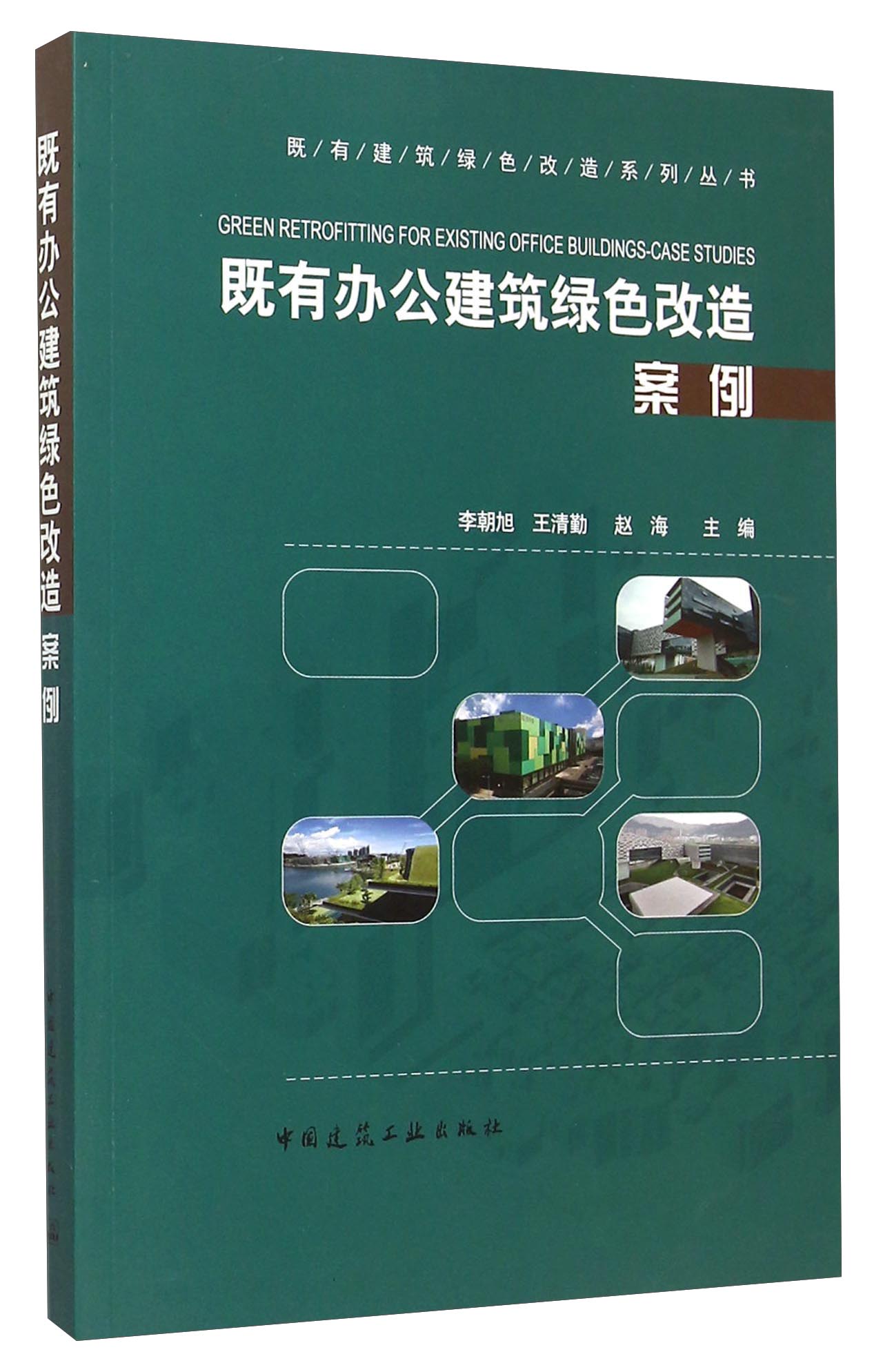 既有建筑绿色改造系列丛书：既有办公建筑绿色改造案例