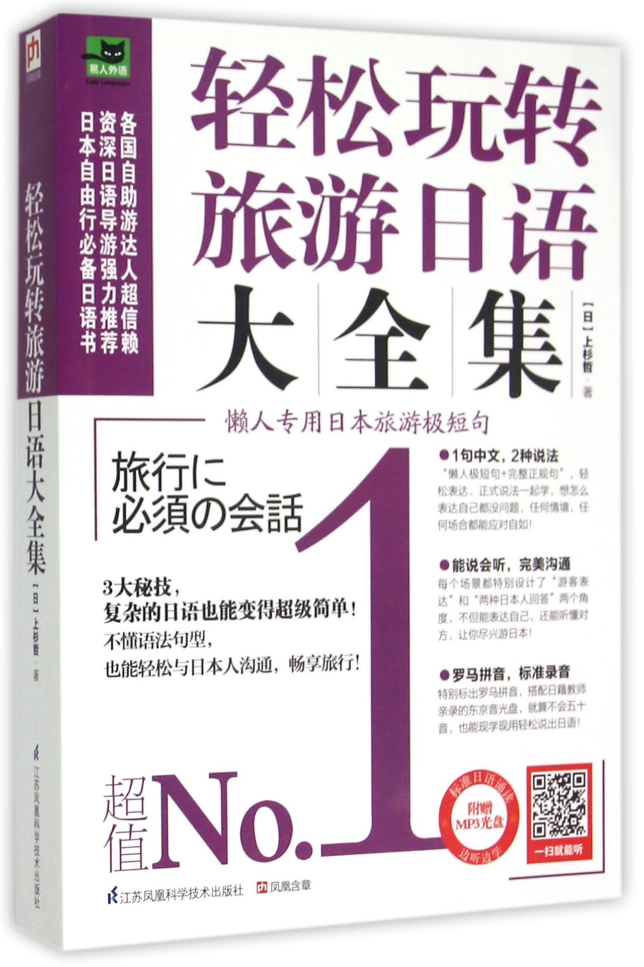轻松玩转旅游日语大全集(附光盘)