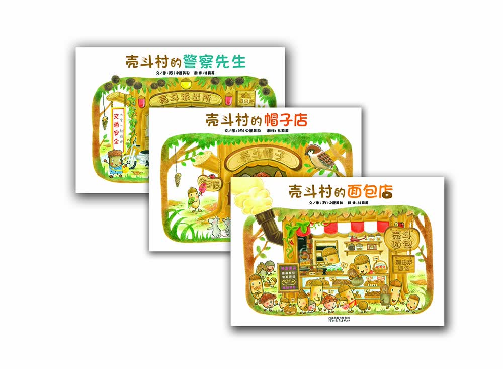 启发精选：壳斗村系列套装（套装全3册）