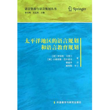 太平洋地区的语言规划和语言教育规划/语言资源与语言规划丛