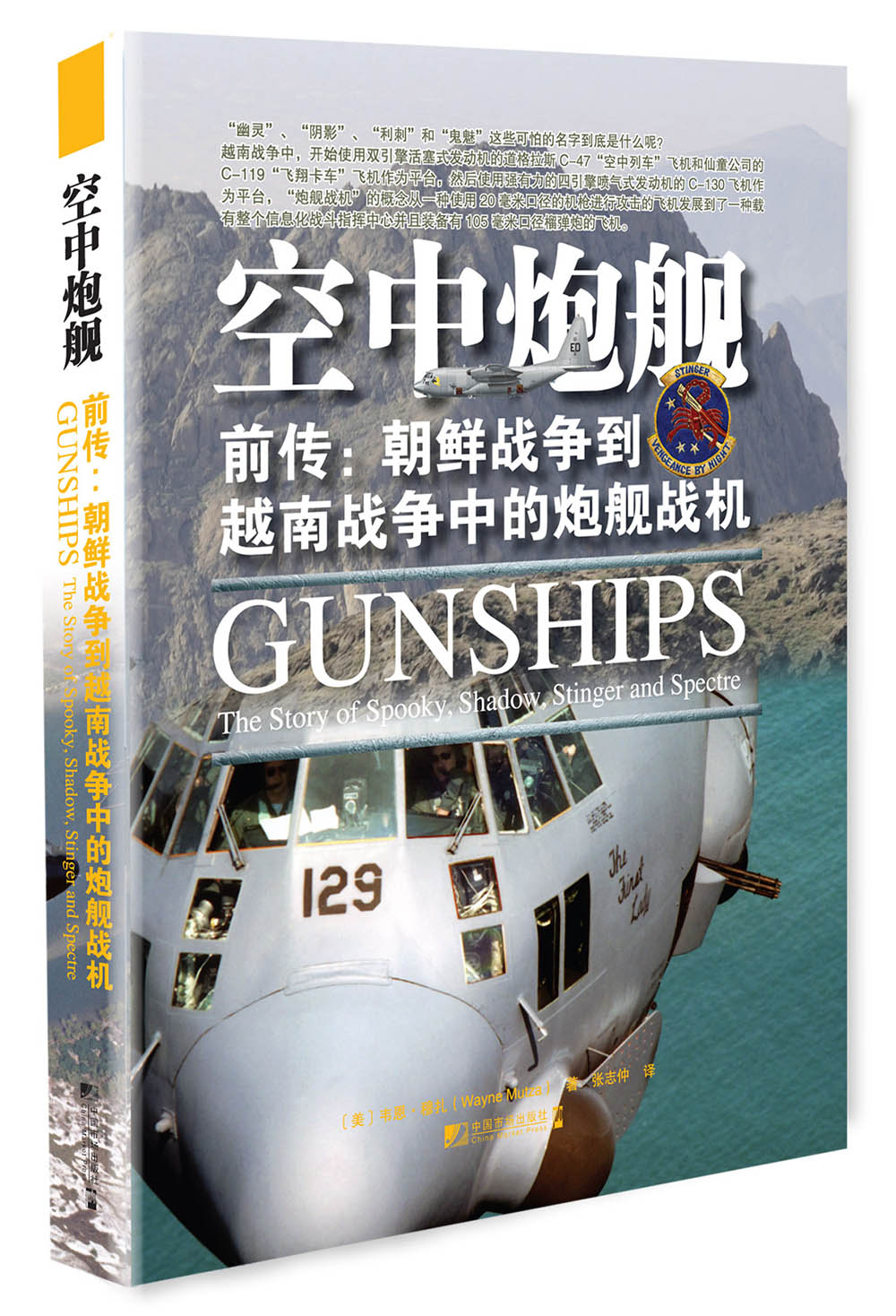 空中炮舰 前传：朝鲜战争到越南战争中的炮舰战机