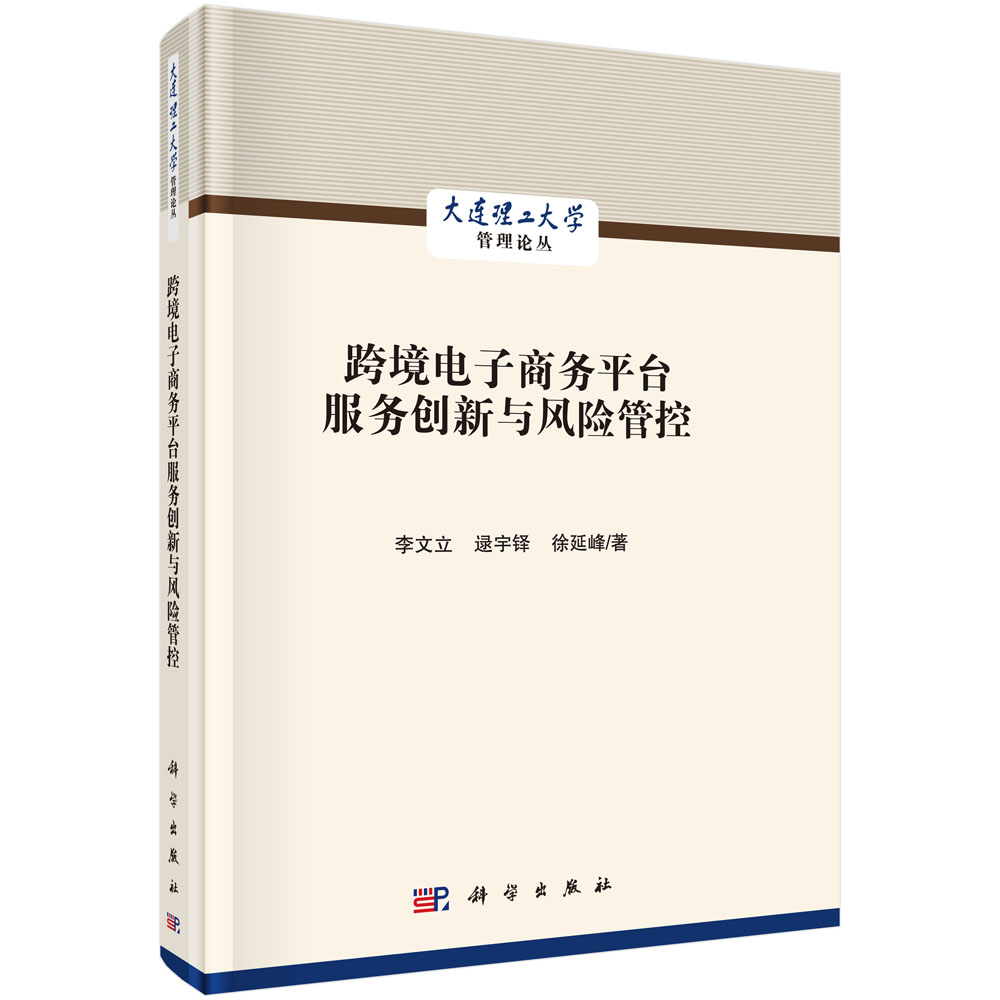 跨境电子商务平台服务创新与风险管控9787030561664POD定制书 EGS