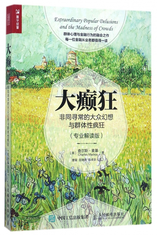 大癫狂(非同寻常的大众幻想与群体性疯狂专业解读版)