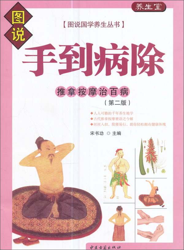 手到病除:推拿按摩治百病(第2版)