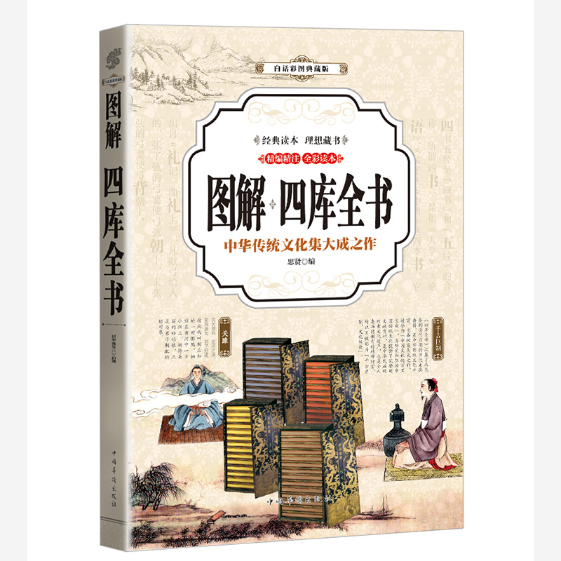 图解四库全书（全彩）9787511369697