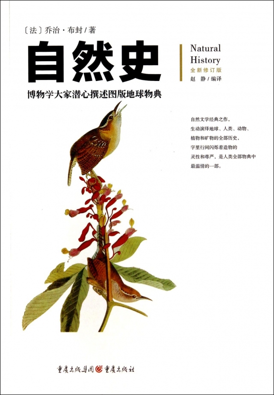 自然史(博物学大家潜心撰述图版地球物典全新修订版)