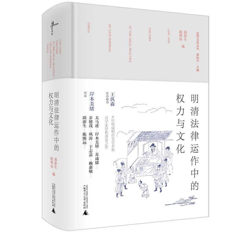 明清法律运作中的权力与文化(精)/法律文化文丛