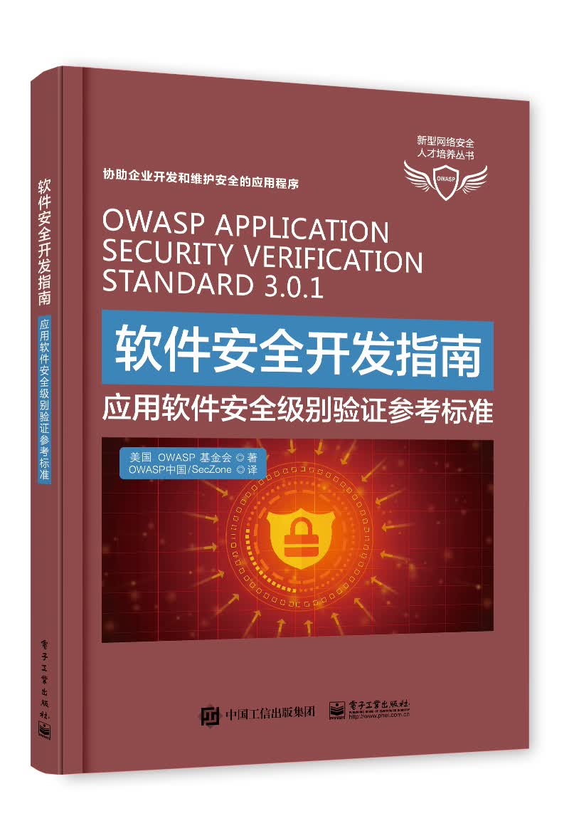 软件安全开发指南――应用软件安全级别验证参考标准