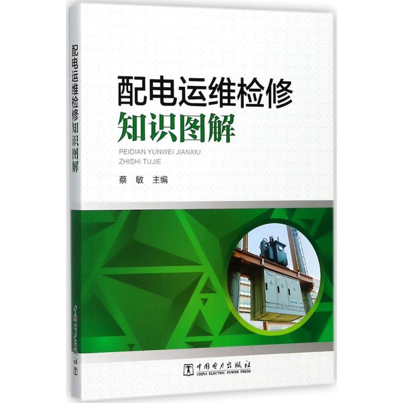 配电运维检修知识图解