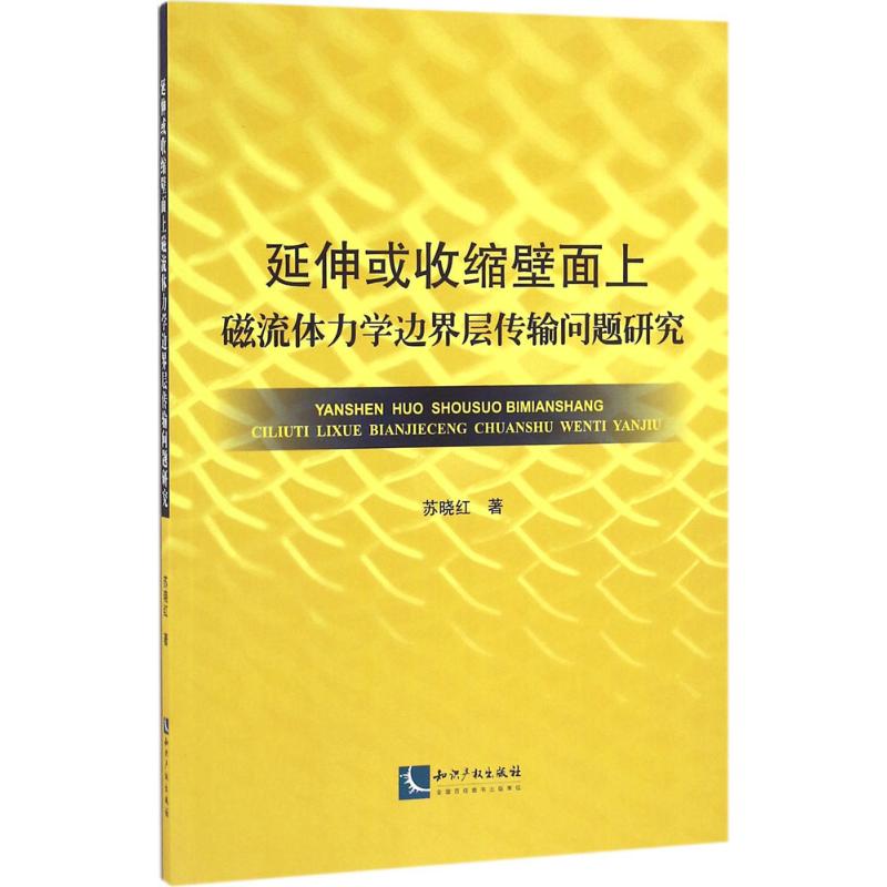 延伸或收缩壁面上磁流体力学边界层传输问题研究