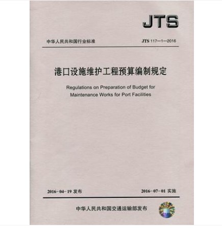 JTS 117-1-2016 港口设施维护工程预算编制规定