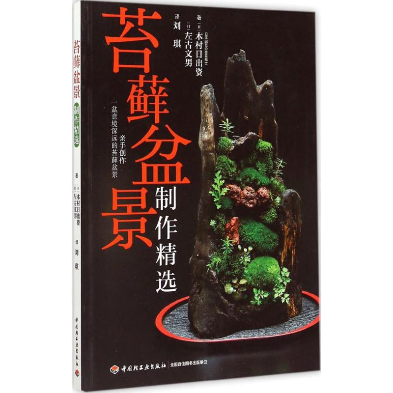 苔藓盆景制作精选