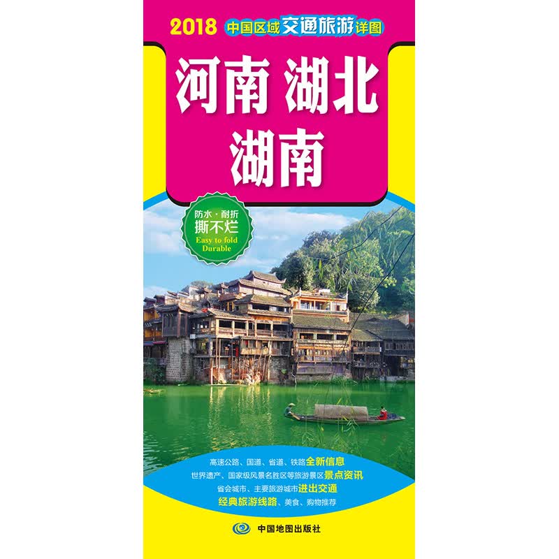 2018中国区域交通旅游详图-河南 湖北 湖南