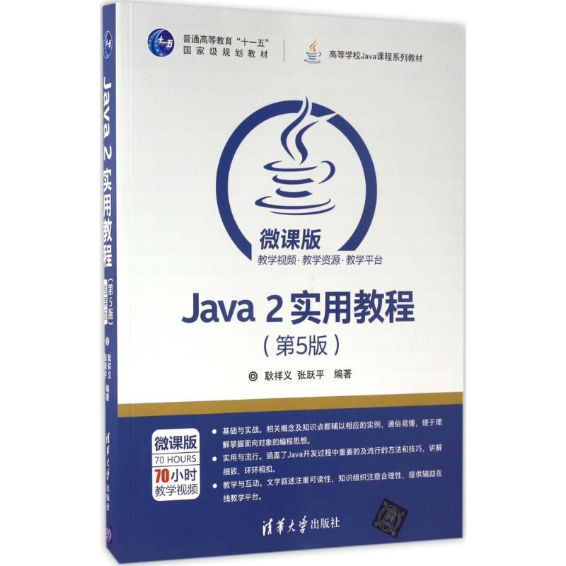 Java2实用教程(第5版,微课版)
