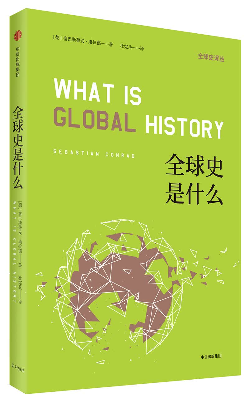 全球史是什么 中信出版社