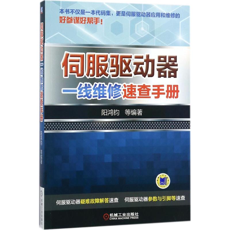 伺服驱动器一线维修速查手册