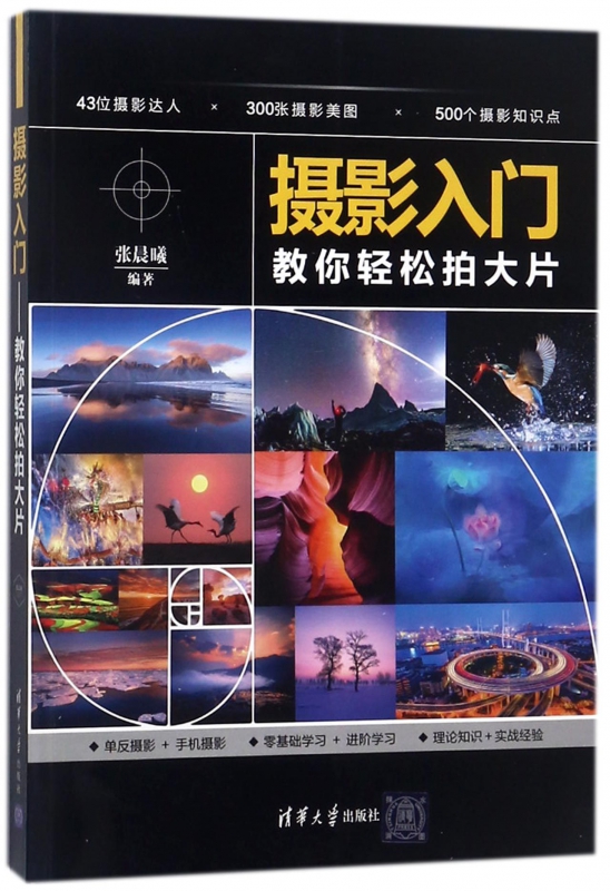 摄影入门(教你轻松拍大片)