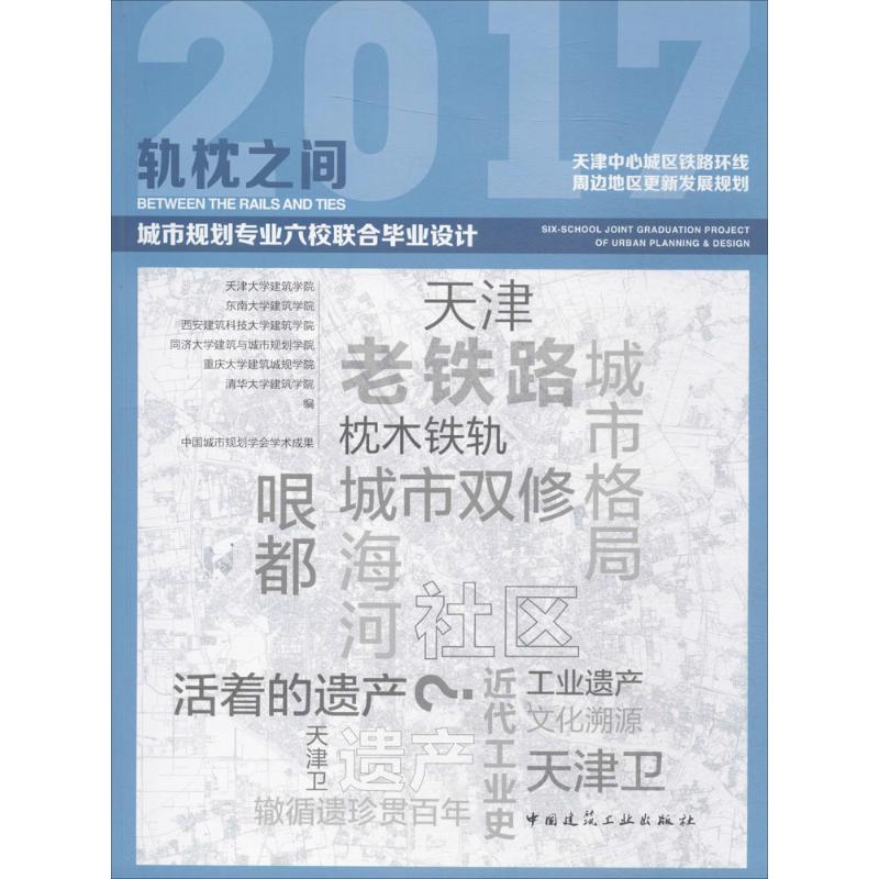 轨枕之间 天津中心城区铁路环线周边地区更新发展规划