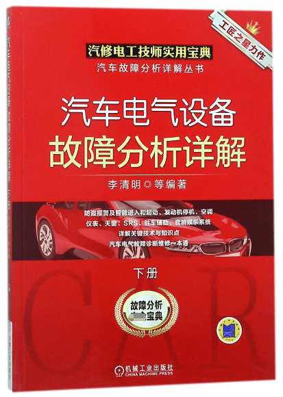 汽车电气设备故障分析详解(下)/汽车故障分析详解丛书