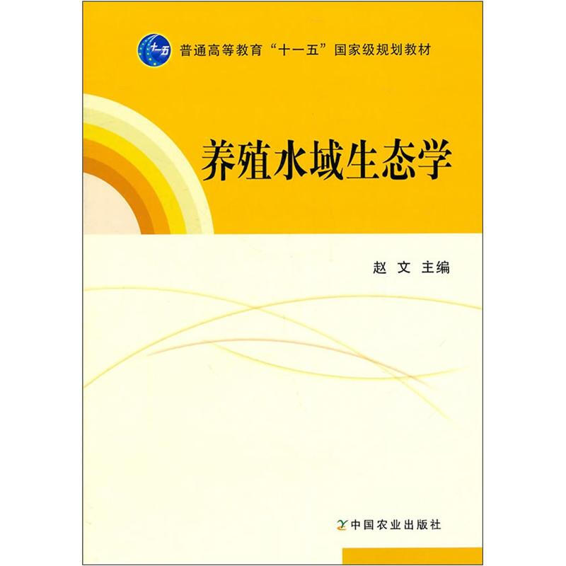 农业教材：养殖水域生态学（普通高等教育“十一五”规划教材）中国农业出版社