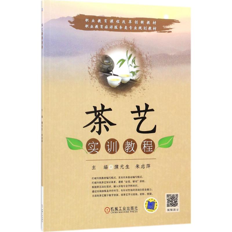 茶艺实训教程 濮元生 朱志萍 主编 职业教育课程改革创新教材 职业教育旅游服务类专业规划教材机械工业出版社