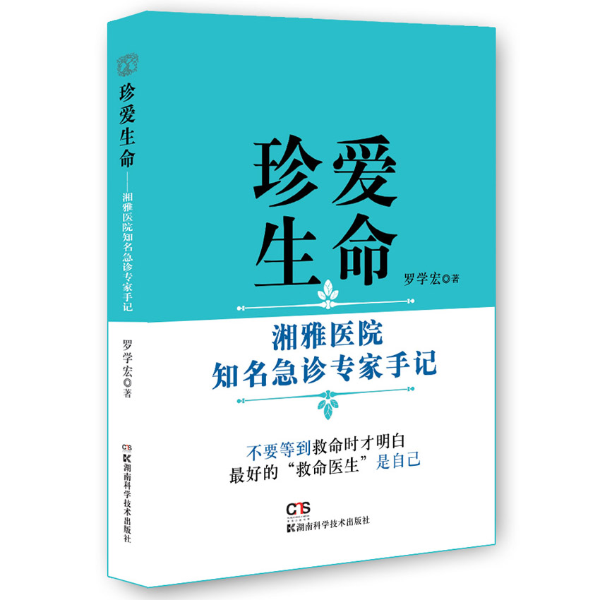 珍爱生命----湘雅医院知名急诊专家手记