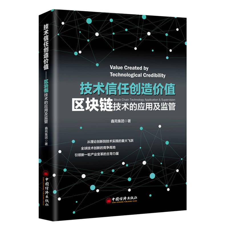 技术信任创造价值：区块链技术的应用及监管