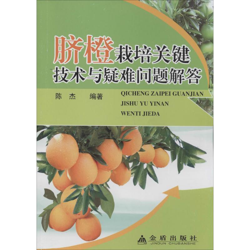 脐橙栽培关键技术与疑难问题解答