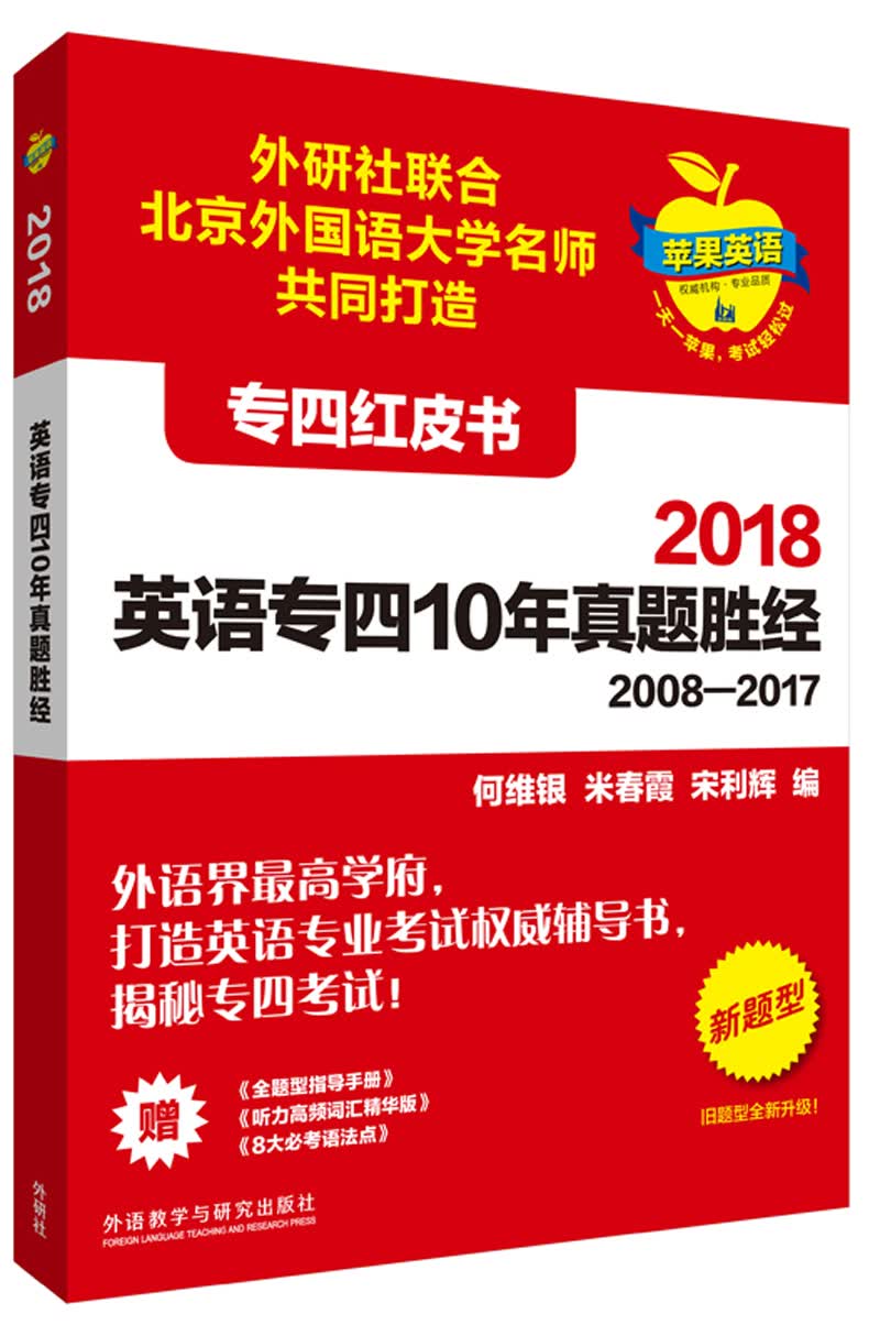 苹果英语专四红皮书:2018英语专四10年真题胜经