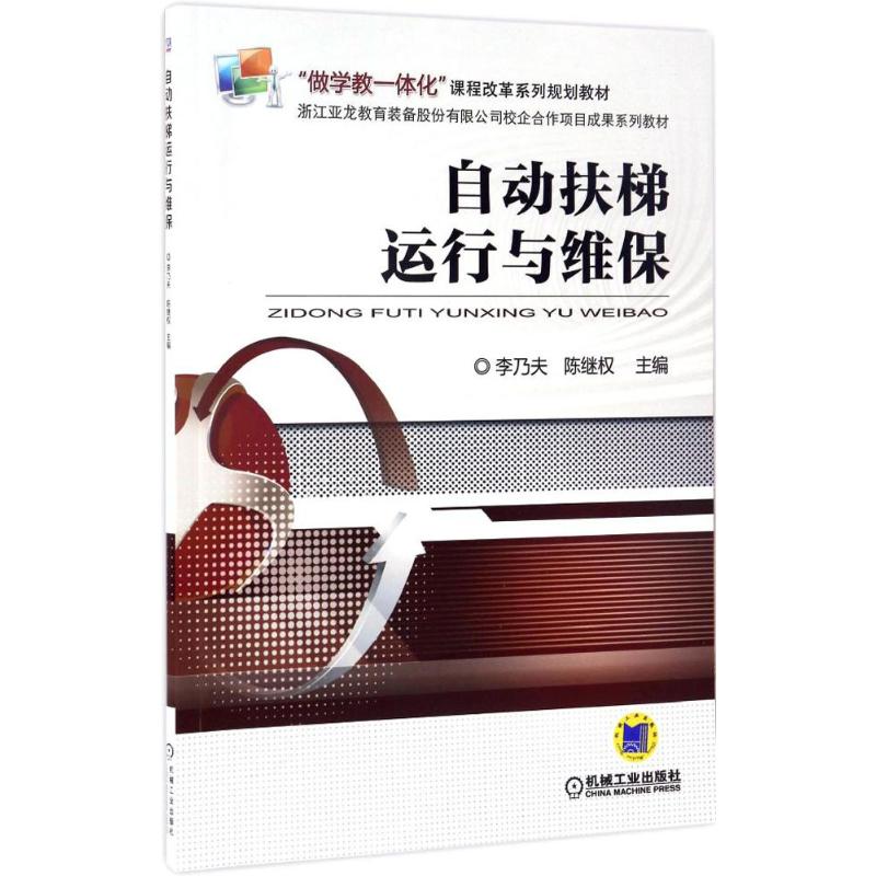 自动扶梯运行与维保
