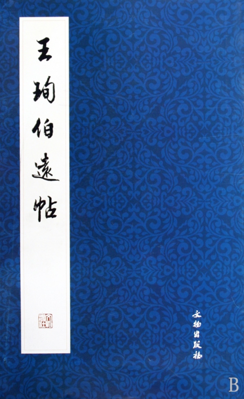 王珣伯远帖