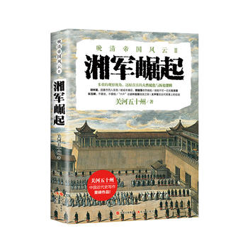 湘军崛起（晚清帝国风云系列）关河五十州 著