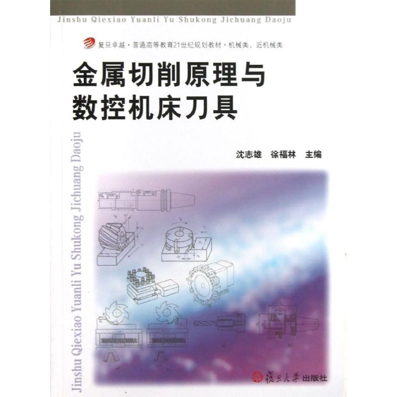 金属切削原理与数控机床刀具