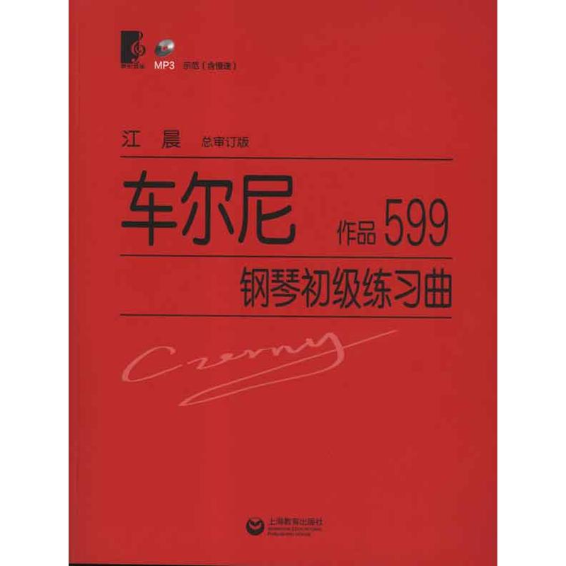 车尔尼钢琴初级练习 曲作品599