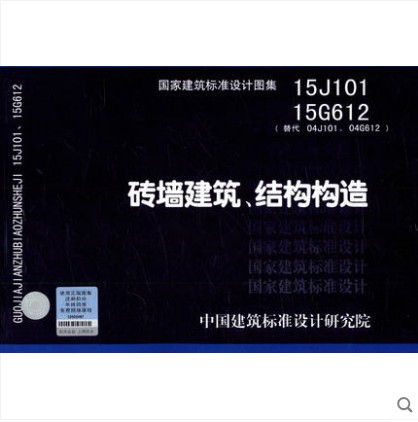 15J101、15G612 砖墙建筑、结构构造