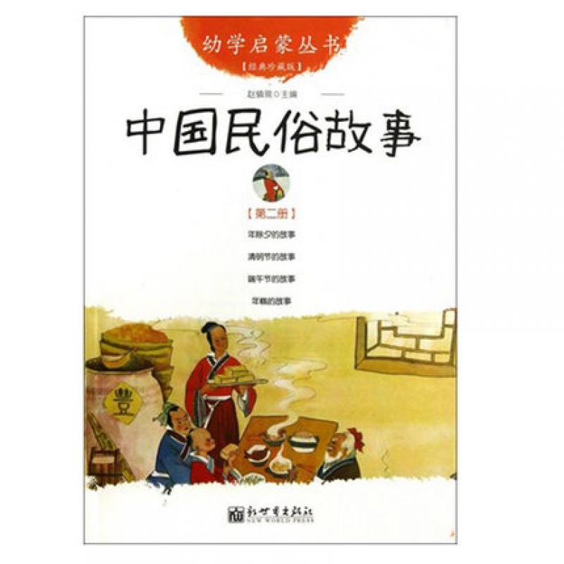 中国民俗故事幼学启蒙丛书2第二辑三元文中国古代民俗故事年除夕的故事端午节的故