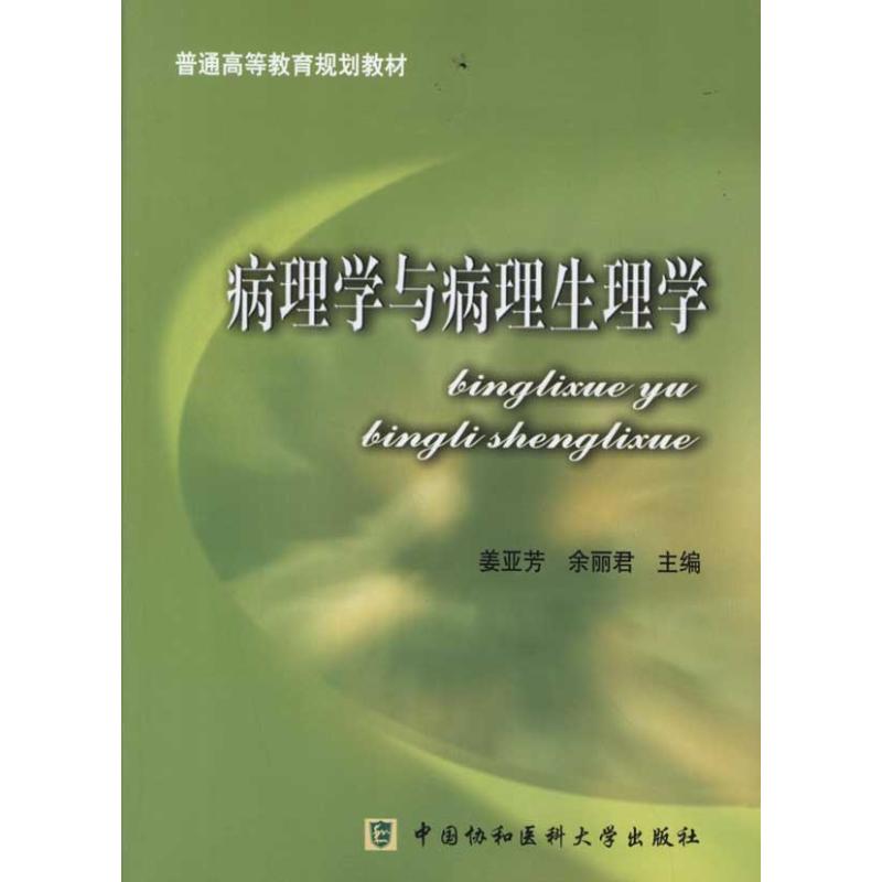 病理学与病理生理学
