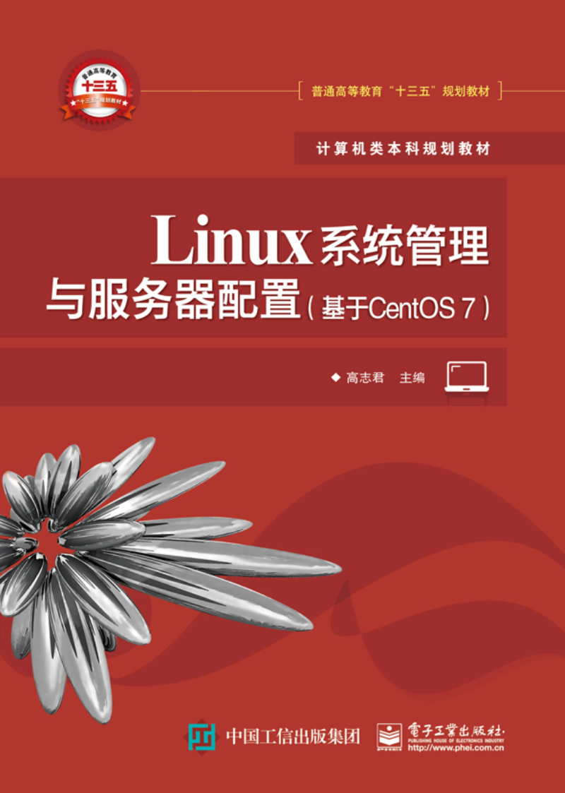 Linux系统管理与服务器配置（基于CentOS 7）