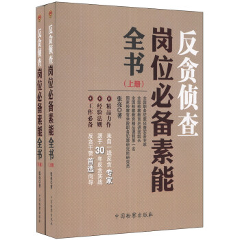 反贪侦查岗位素能全书(套装上下册) 张亮 中国检察出版社