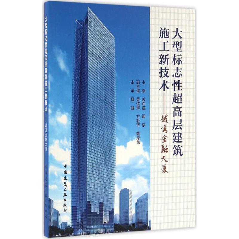 大型标志性超高层建筑施工新技术